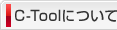 C-Toolについて | 日本インベスター・ソリューション・アンド・テクノロジー株式会社